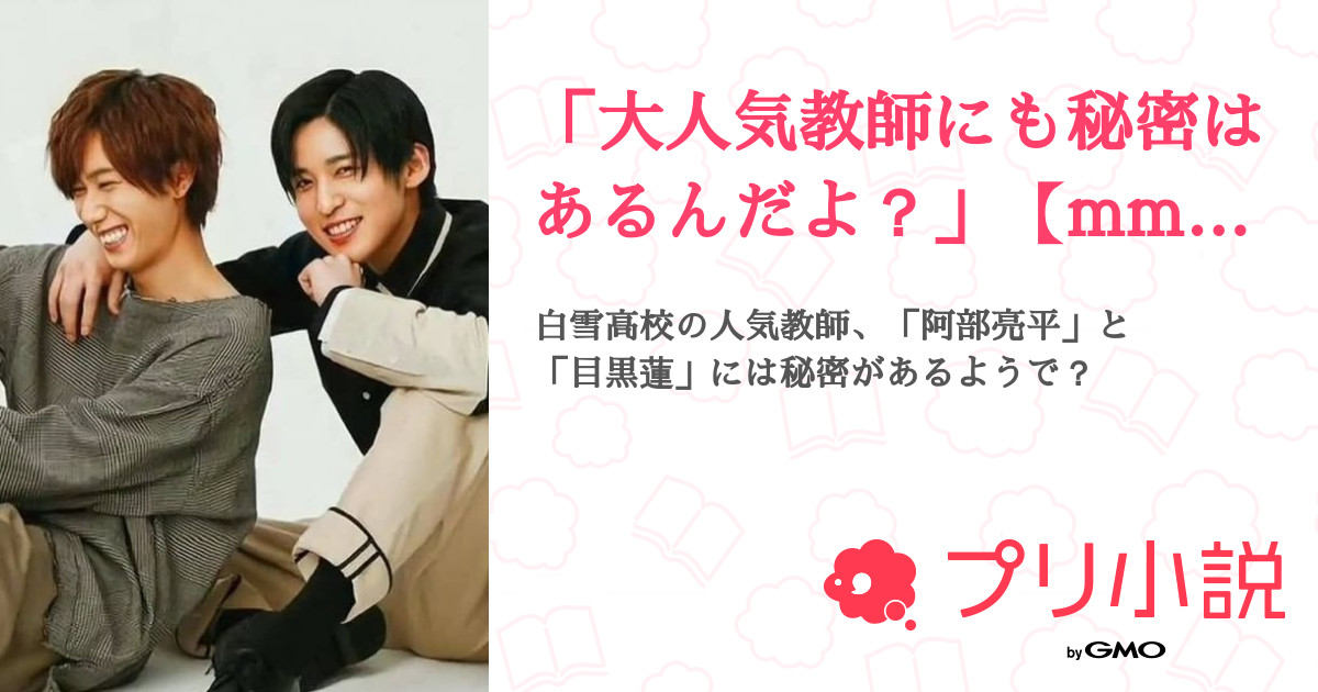 第8話：6話（「大人気教師にも秘密はあるんだよ？」【mm×ab】）｜無料スマホ夢小説ならプリ小説 byGMO